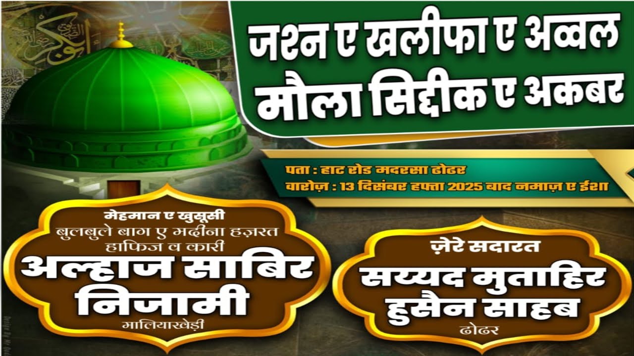 Jashn e Hazrat siddiq e Akbar | Alhaj Hafiz Sabir Nizami | Dhodhar M P ...