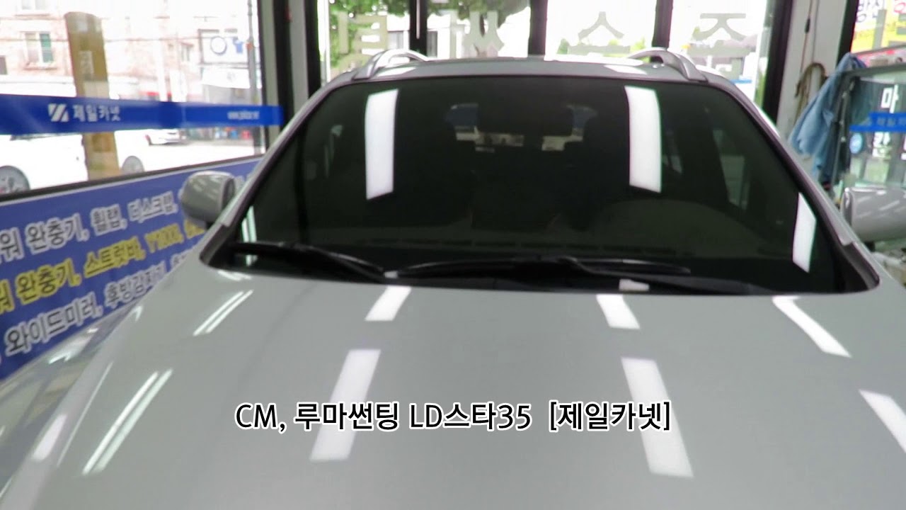 광주 전면썬팅 싼타페cm루마썬팅루마ld스타35전면유리썬팅열차단썬팅광주자동차용품할인점 Youtube