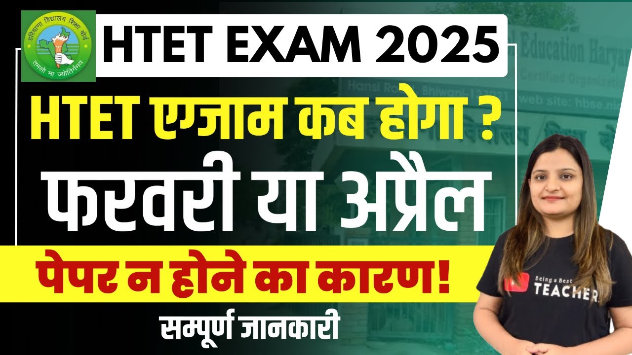 HTET EXAM DATE 2025: LASTEST UPDATE | HTET कब होगा? Haryana TET Exam ...