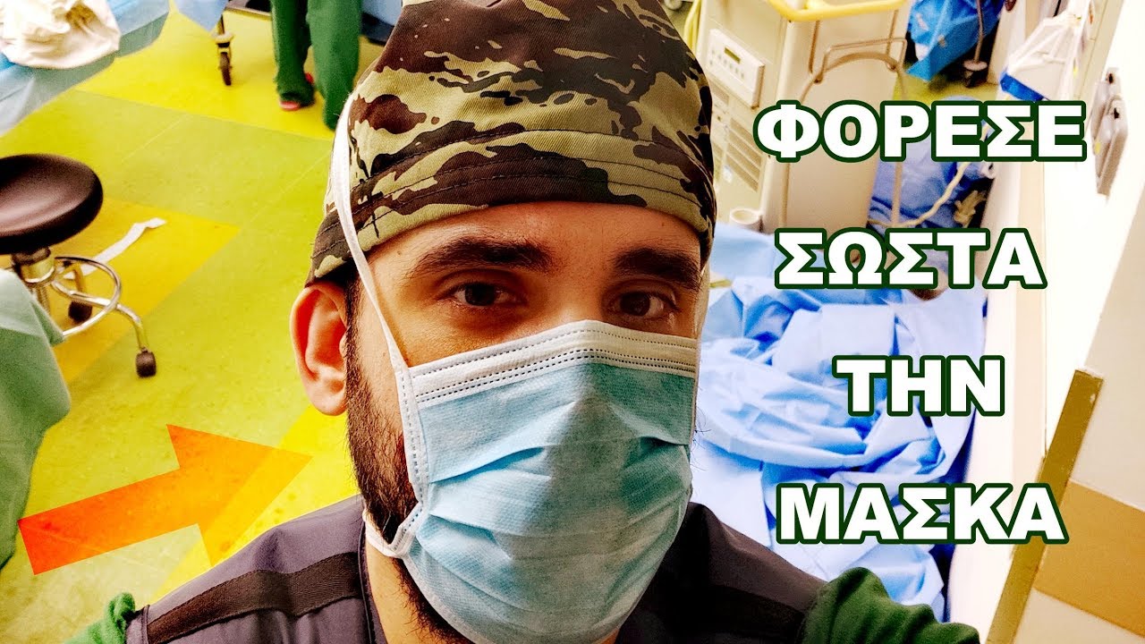 ΠΡΟΣΤΑΤΕΥΤΙΚΗ ΜΑΣΚΑ | ΠΡΕΠΕΙ ΝΑ ΤΗΝ ΦΟΡΑΣ ??? - YouTube