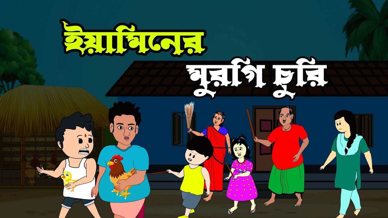 Yamin Cartoon | Yaminer Murgi | Yamin | samba| Bangla Cartoon | Samima ...