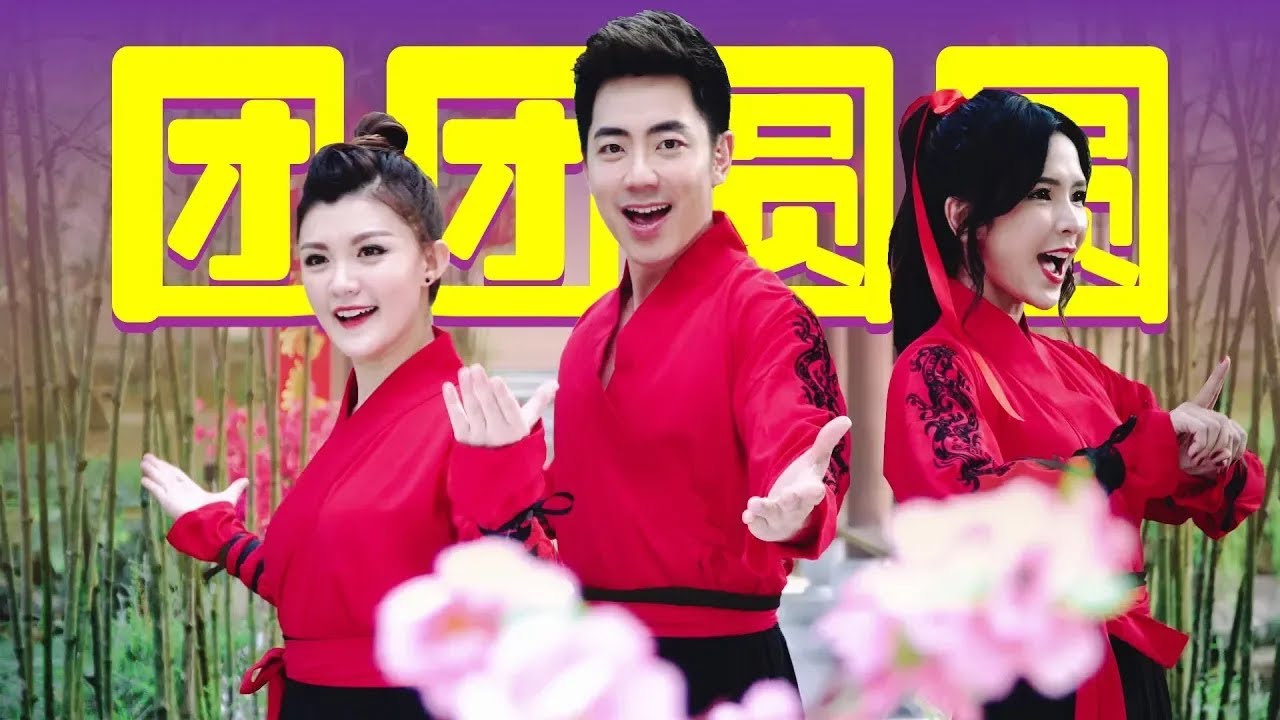 2020 Nick Chung 钟盛忠 Stella Chung 钟晓玉 M Girls Crystal Ong 王雪晶《团团圆圆》官方高清 ...