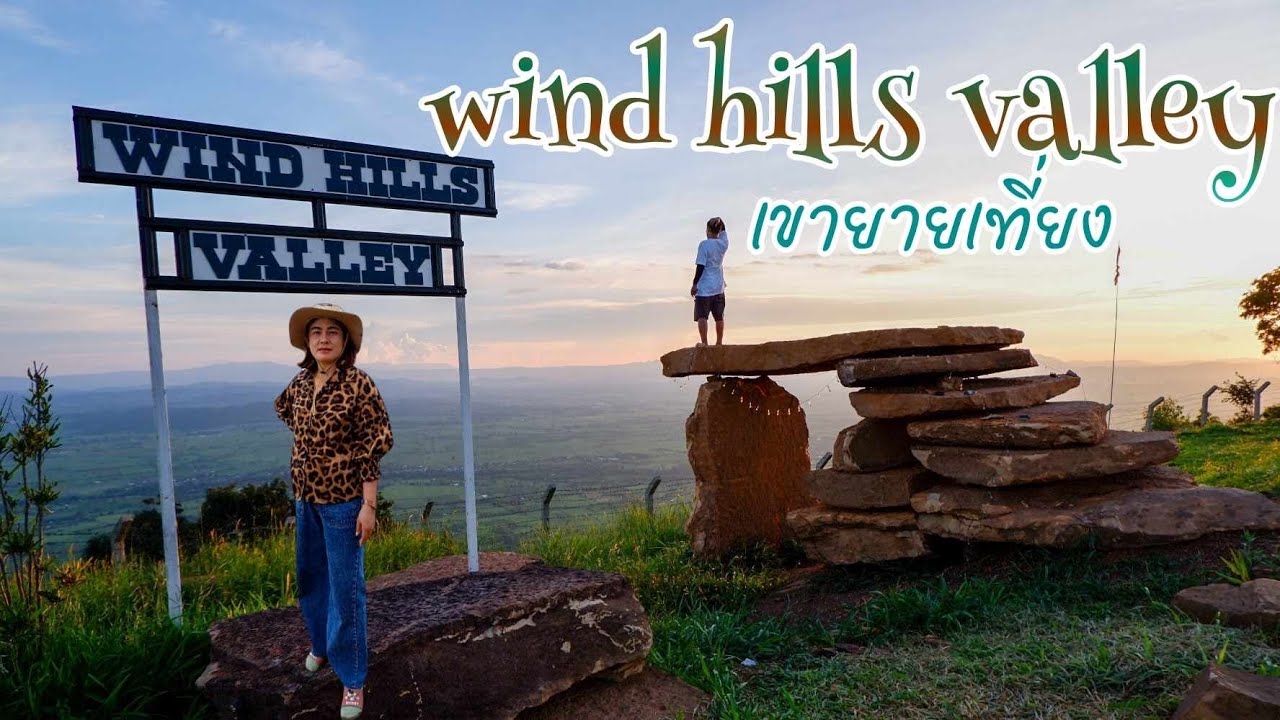 จุดกางเต้นท์ใหม่ WIND HILLS VALLEY เขายายเที่ยง | วิวสวย | อากาศดี ...
