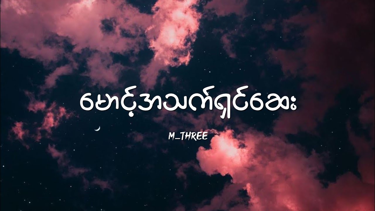 မောင့်အသက်ရှင်ဆေး- M_THREE [Lyrics Video] - YouTube