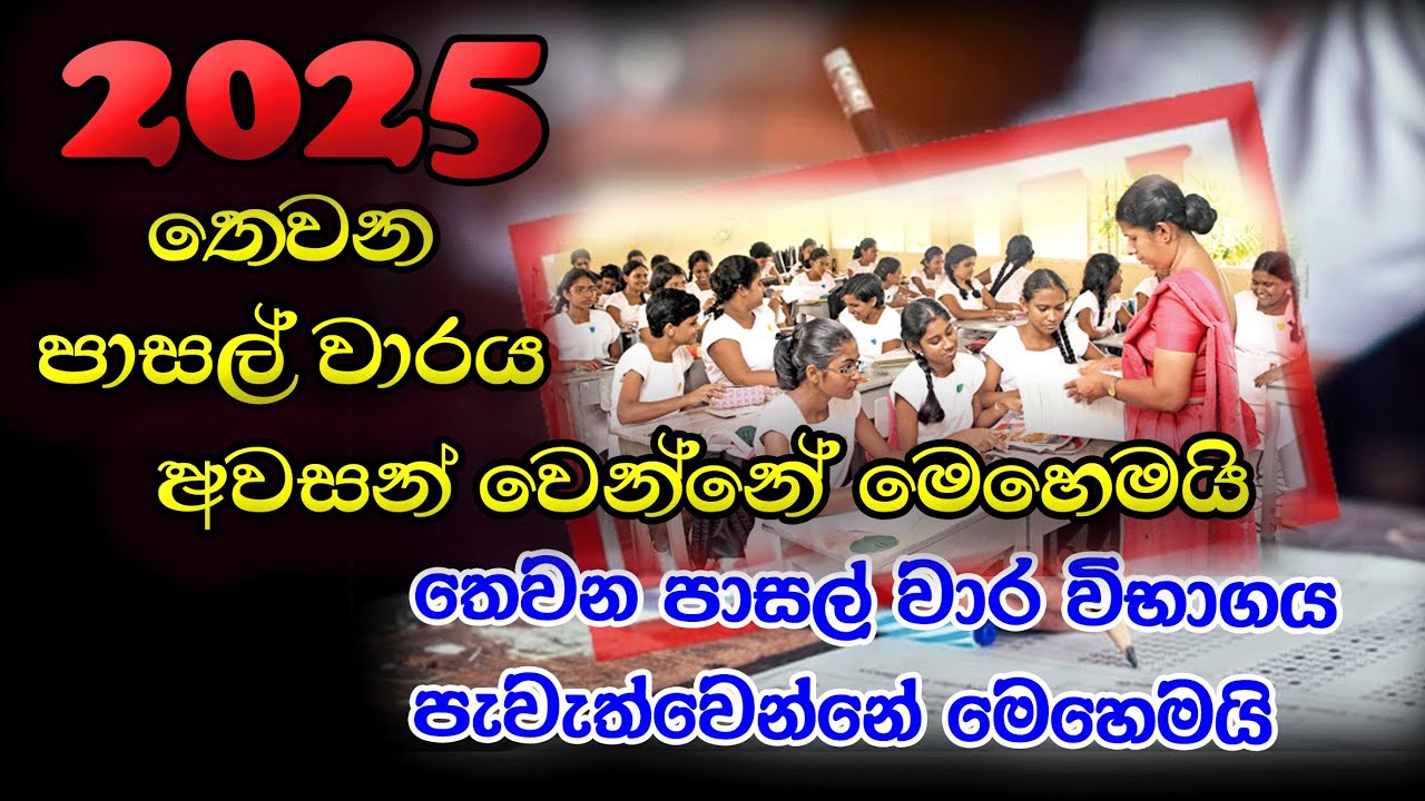 2025 Third Term of the Schools | 2025 School Term Plan | 2025 පාසල් ...
