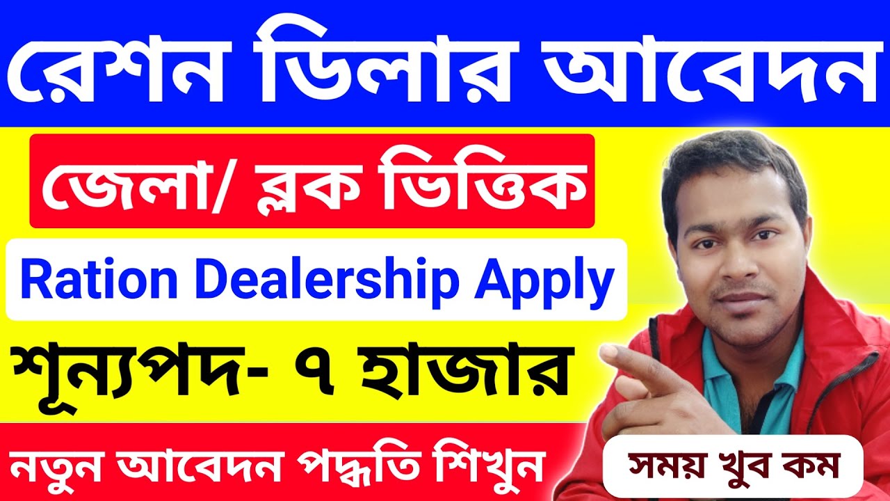 How to apply ration dealership in west bengal | apply ration dealership ...