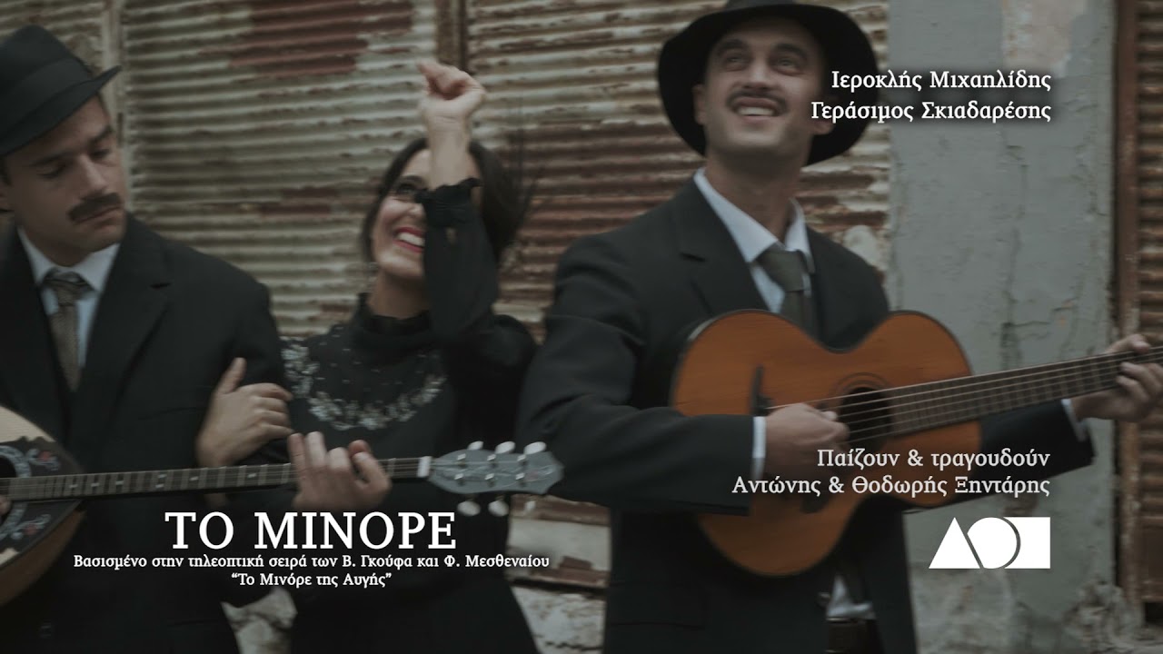 Το Μινόρε στο ΔΗΜΟΤΙΚΟ ΘΕΑΤΡΟ ΠΕΙΡΑΙΑ - YouTube