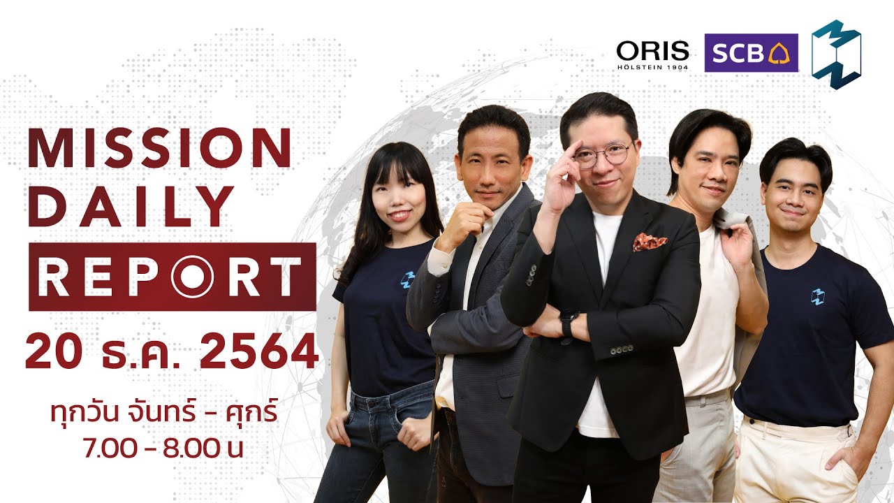 Mission Daily Report [LIVE] | 20 ธันวาคม 2021 - YouTube