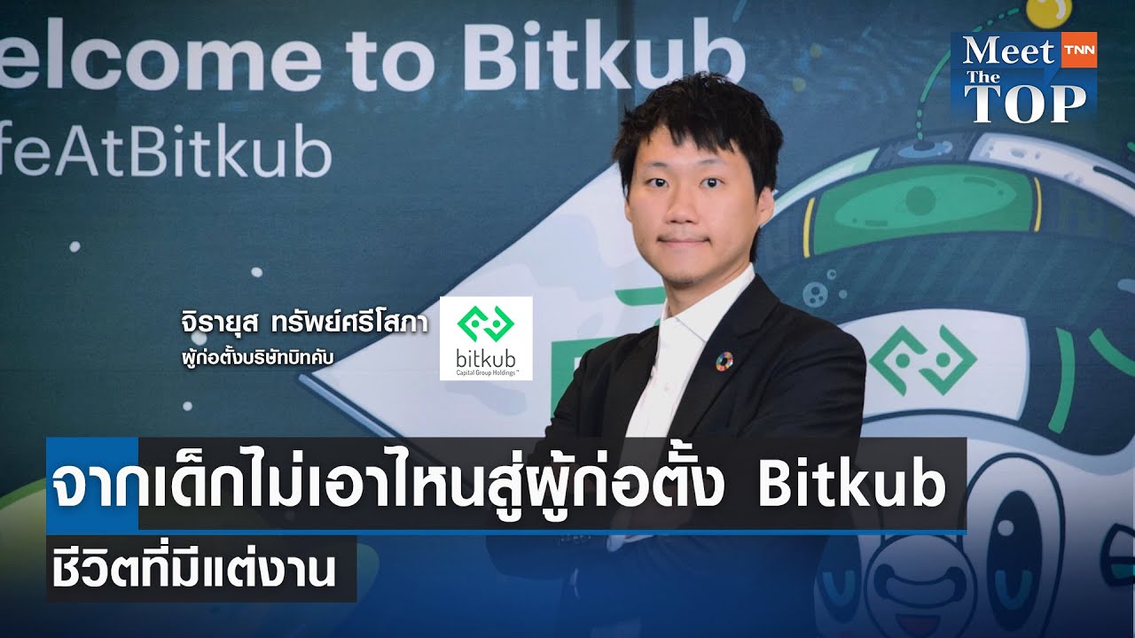 จากเด็กไม่เอาไหนสู่ผู้ก่อตั้ง Bitkub ชีวิตที่มีแต่งาน I MEET THE TOP ...