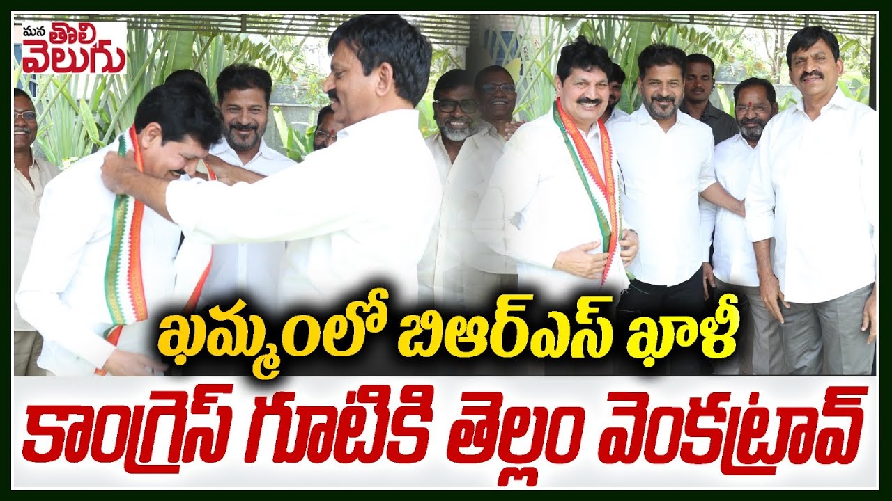ఖమ్మంలో బిఆర్ఎస్ ఖాళీ || MLA Tellam Venkata Rao Join Congress Party ...