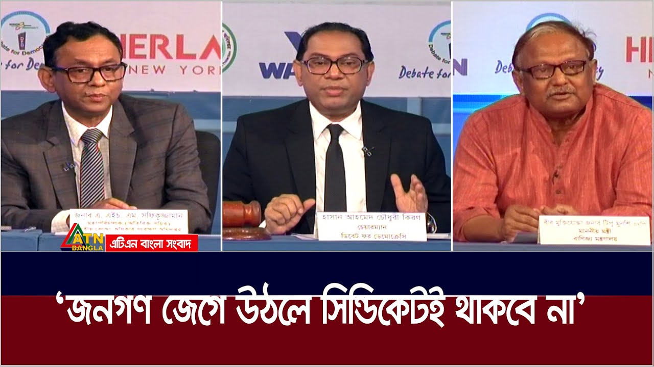 জনগণ জেগে উঠলে বাজারে আর কোন সিন্ডিকেট থাকবে না বলে মন্তব্য করেছেন ...