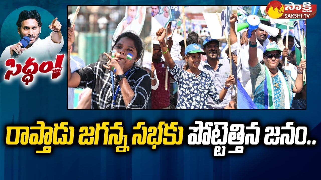 Raptadu Siddham Sabha: Huge Crowd At Raptadu For CM Jagan Speech | AP ...