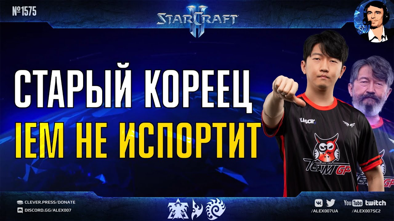 СТРАТЕГ №1 ЧЕМПИОНАТА МИРА: Ветеран StarCraft II в Корее Ryung и его ...