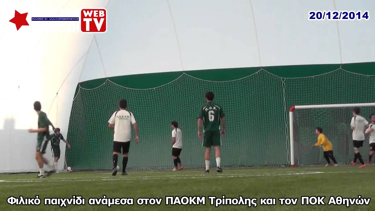 Π.Α.Ο.Κ. Μ. ΤΡΙΠΟΛΗΣ - Π.Ο.Κ. | ΑΓΩΝΑΣ ΠΟΔΟΣΦΑΙΡΟΥ 5Χ5 ΚΩΦΩΝ - YouTube