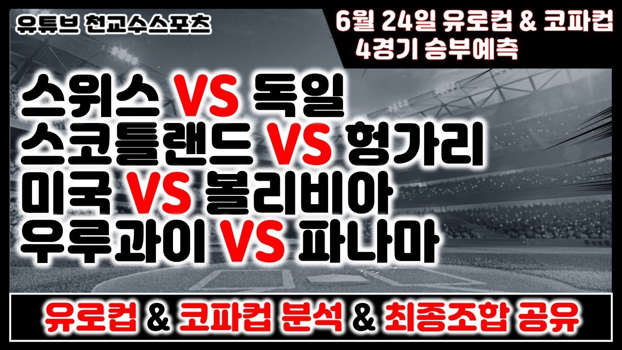 ⚽6월24일 유로컵 And 코파컵분석⚽ 유로컵 코파컵 해외축구분석 프로토 배트맨토토 스포츠토토 토토 토토분석 스포츠분석 축구승무패 승부식 승무패 Youtube