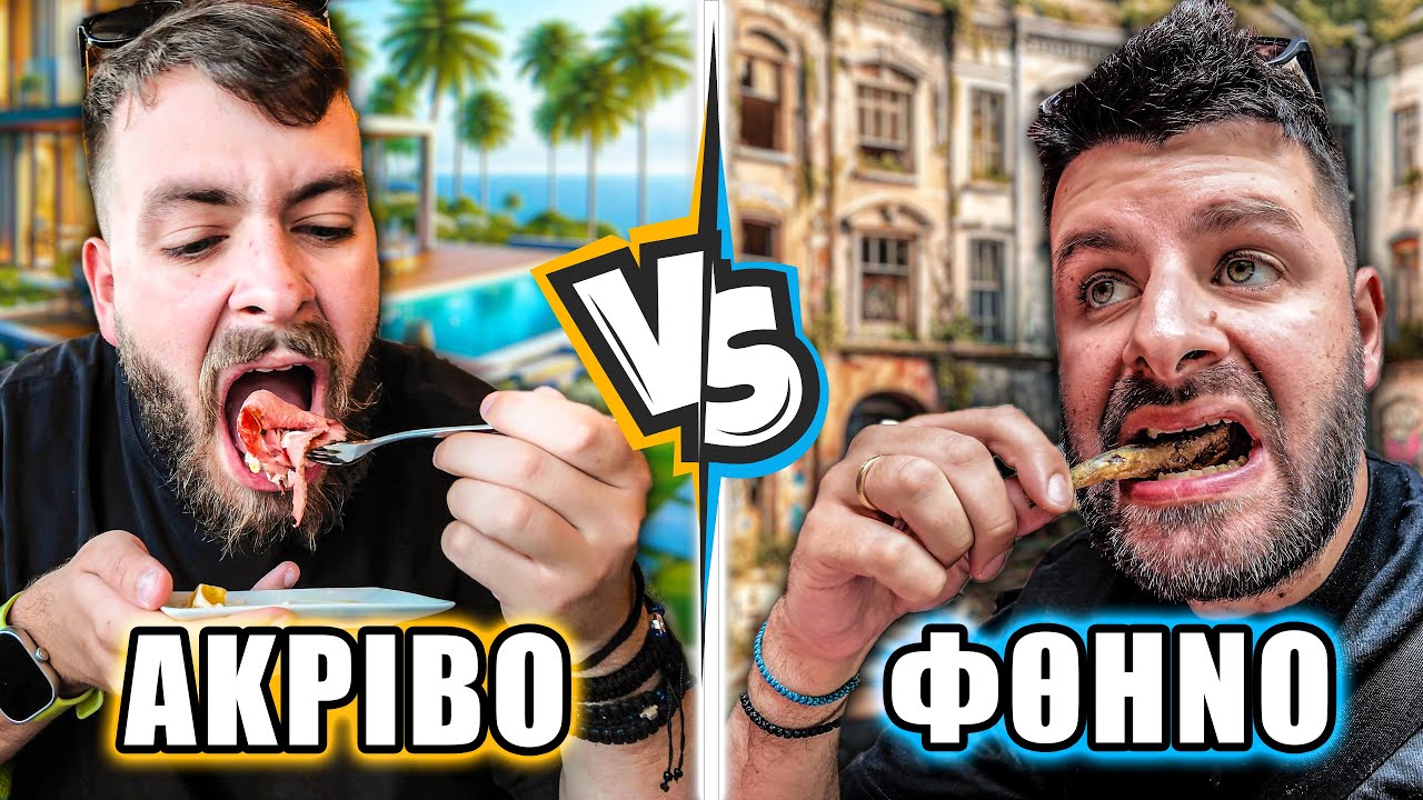 ΑΚΡΙΒΟ VS ΦΘΗΝΟ ΦΑΓΗΤΟ στην Ισπανία! TechEatSerious #8 - YouTube