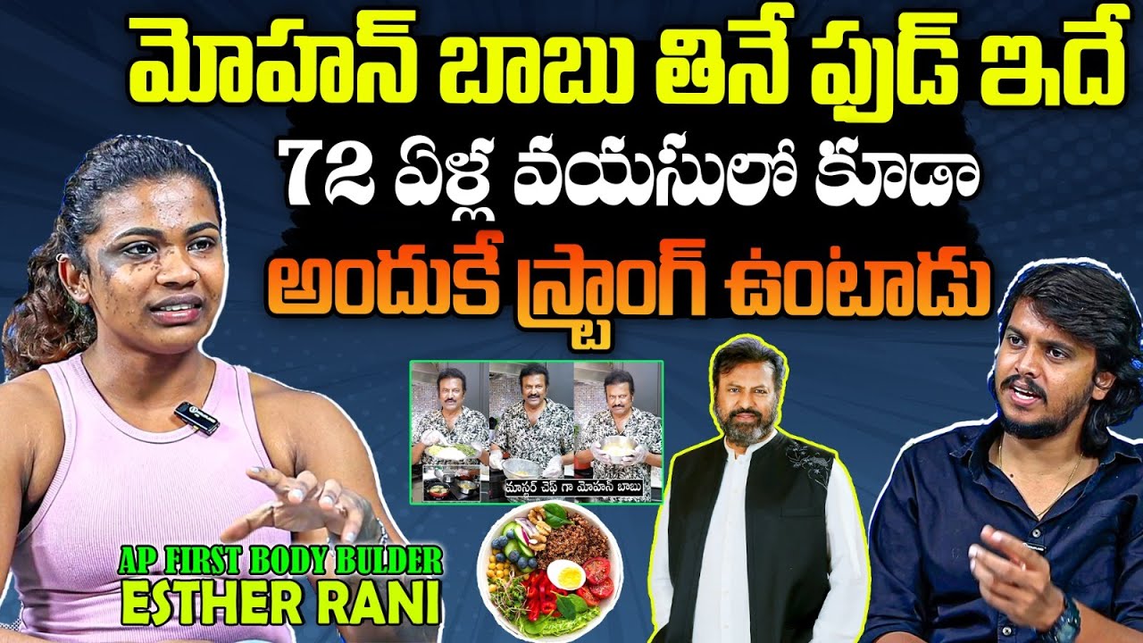 AP First Lady Body Builder Esther Rani Shares Mohan Babu Healthy Diet ...