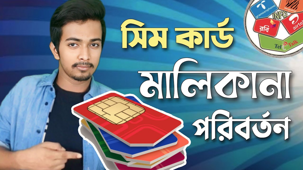 সিম কার্ড মালিকানা পরিবর্তন করার সহজ উপায় | How to Change SIM ...