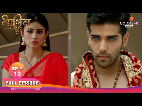 Naagin S2 | নাগিন S2 | Full Ep 13 | A Willing Naag comes to the house | বাড়িতে ইচ্ছাধারী নাগ আসে