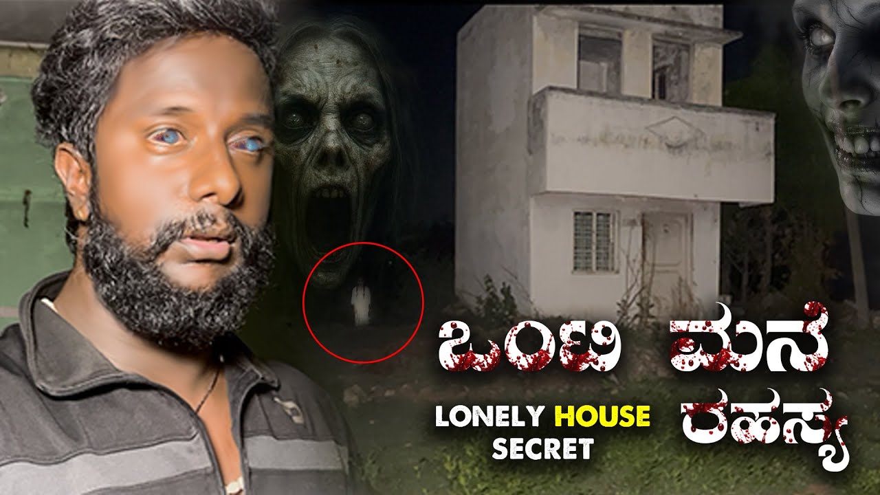 ಒಂಟಿ ಮನೆ ರಹಸ್ಯ #night #horror #ghost #scary #kannadachapter # ...