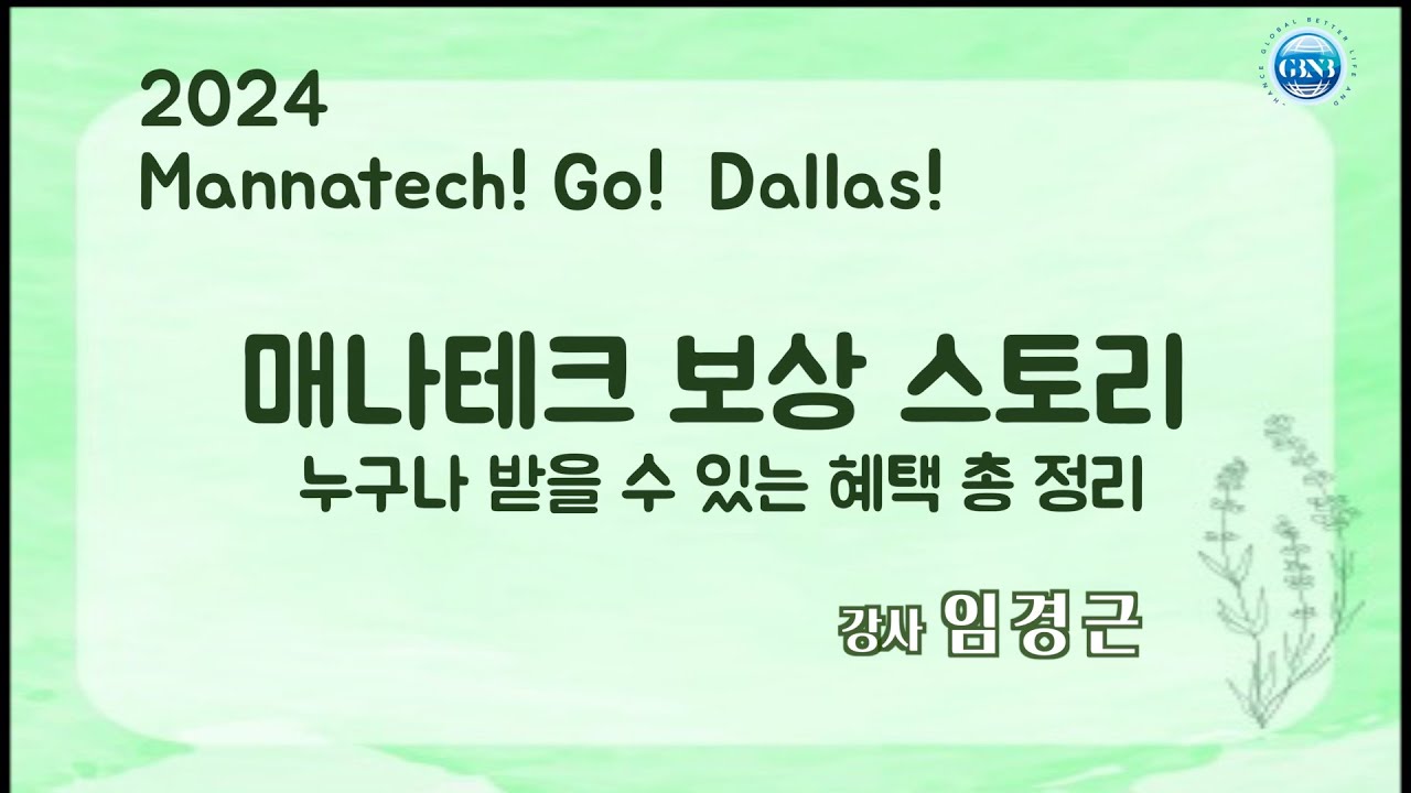 3월 GBNB FEST GO! Dallas! 매나테크 보상 플랜 | 강사 임경근 PD - YouTube