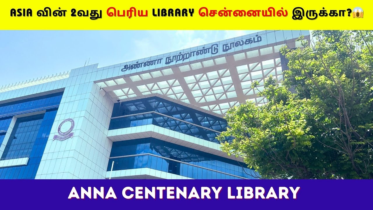 Anna Centenary Library Chennai Library anna-centenary-library-chennai-library