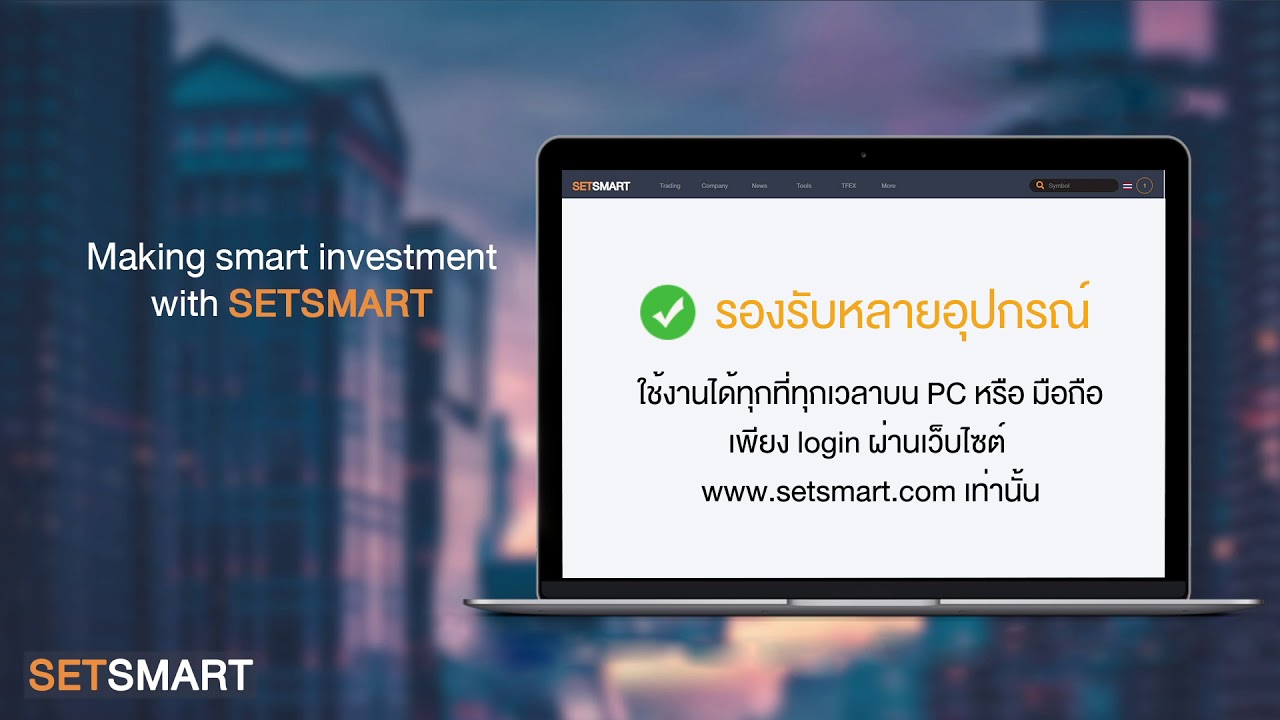 SETSMART บริการข้อมูลหุ้น และอนุพันธ์ผ่านอินเทอร์เน็ต Making smart ...