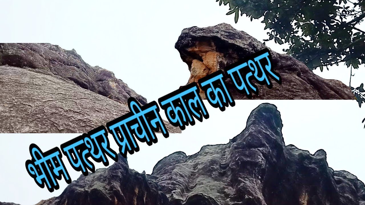 भीम पत्थर प्राचीन काल का पत्थर !! Bhim Pathar Parachin Kaal ka Pathar ...