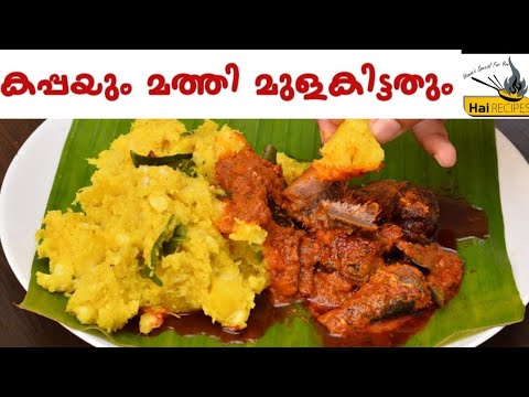 Nadan kappa puzhukku | Kappa ularthiyathu (kerala style)| മത്തി/ചാള ...