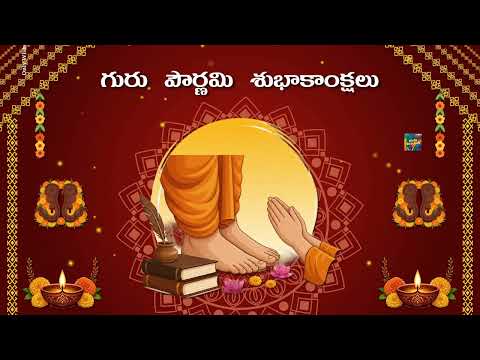 గురు పూర్ణిమ శుభాకాంక్షలు  Guru Purnima Whatsapp Wishes Status Video Quotes Telugu July 29, 2026