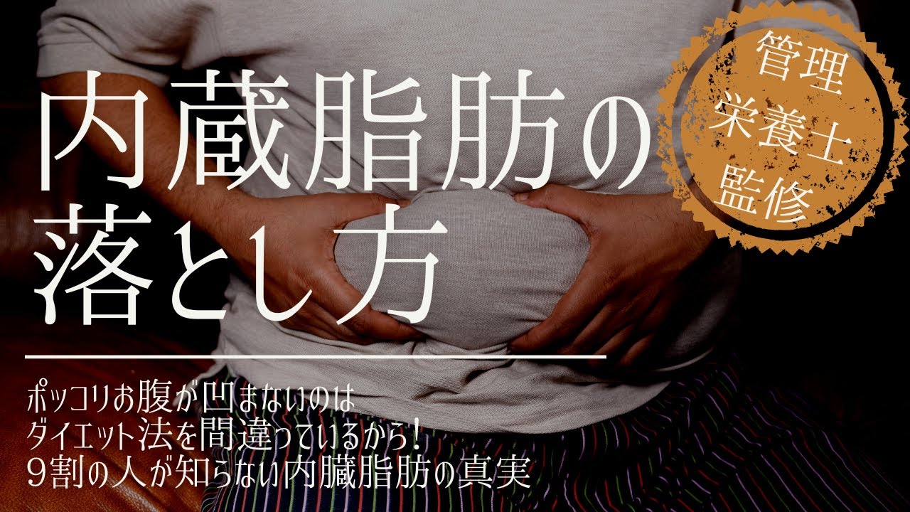 内臓脂肪を減らす食事 運動療法 Youtube