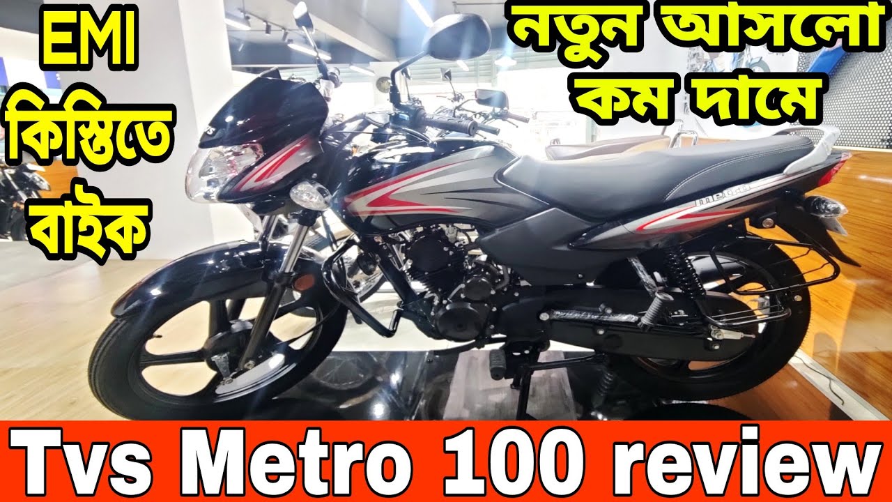 সবচেয়ে কম দামে EMI কিস্তিতে || Tvs Metro 100 Review 2024 ||| Tvs Metro ...