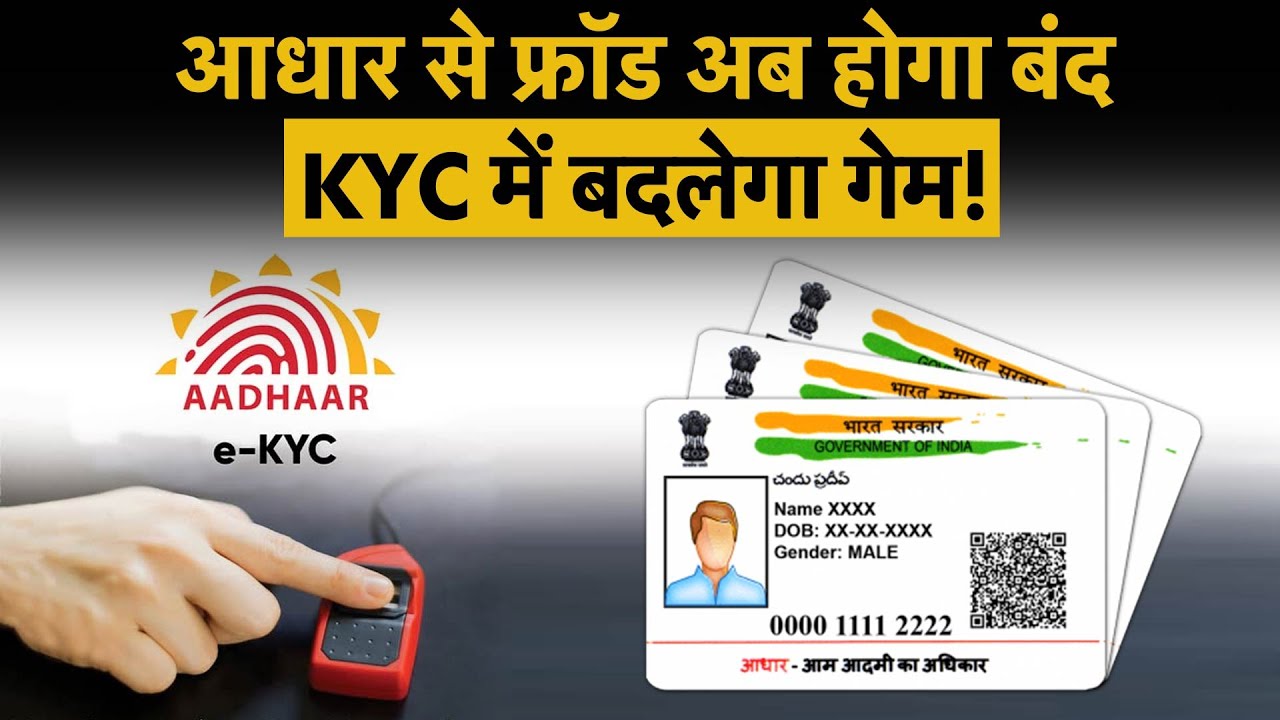 Aadhar Update | Aadhar Card Update : UIDAI ला रहा KYC के ल‍िए नया स‍िस् ...