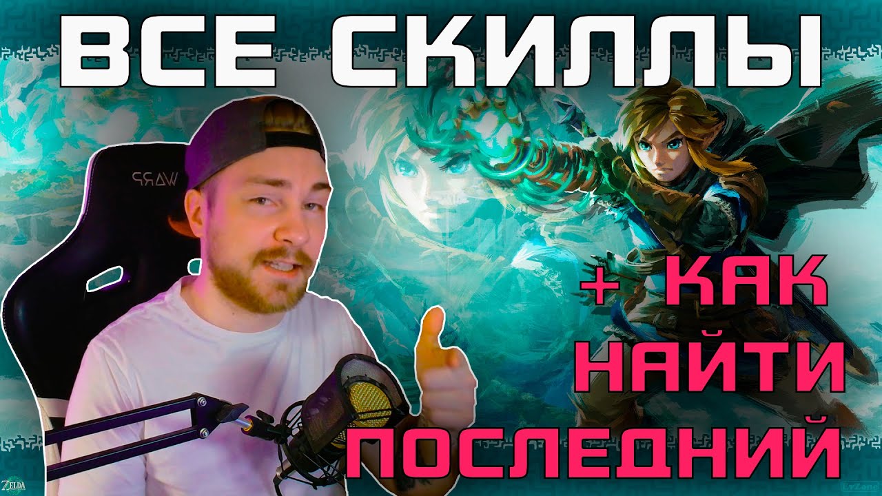 Zelda TotK : ВСЕ НОВЫЕ СПОСОБНОСТИ ЛИНКА + КАК НАЙТИ ПОСЛЕДНЮЮ - YouTube