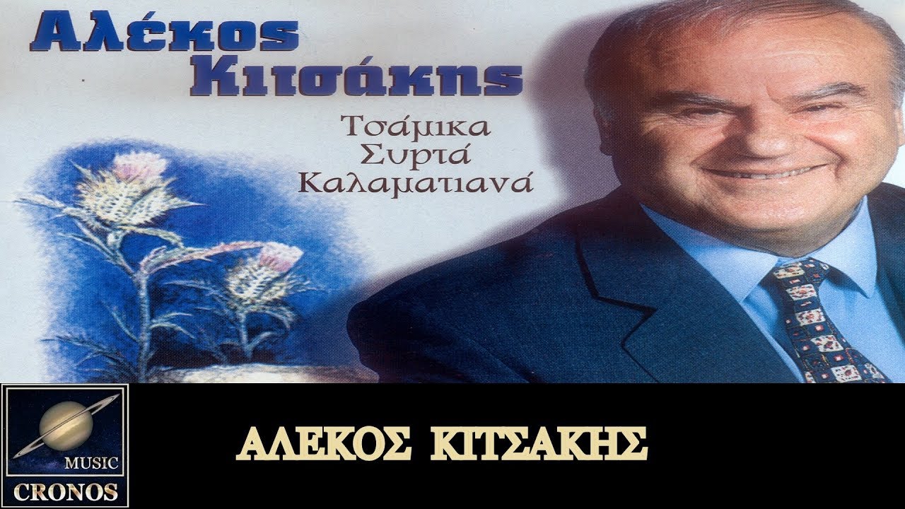 Αλέκος Κιτσάκης - Πουλάκι ξένο / Alekos Kitsakis - Poulaki kseno (HD ...