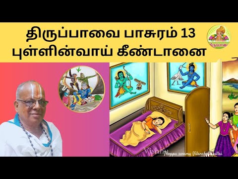 புள்ளின்வாய் கீண்டானை திருப்பாவை பாசுரம் 13 #thiruppavai #thoppu_swamy ...