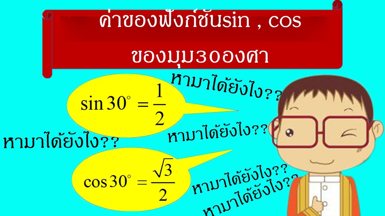 ค่า sin30 ํ=1/2 cos30 ํ=รูท3/2 หามาได้อย่างไร - YouTube