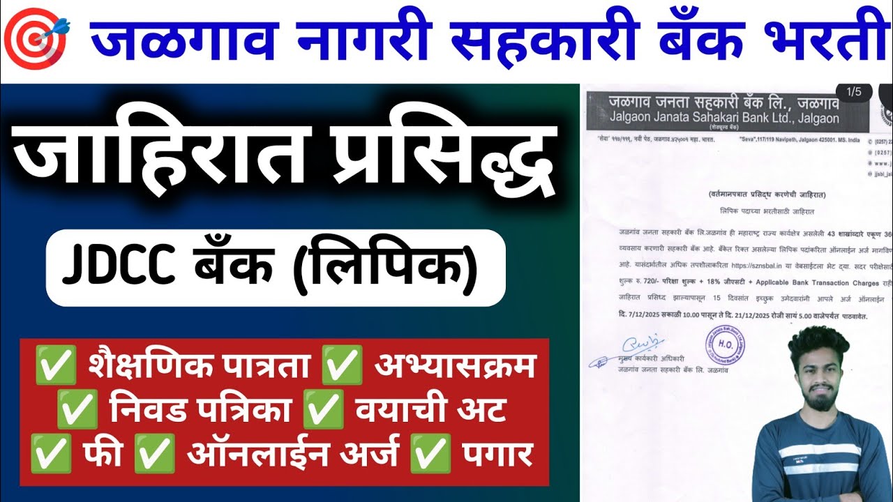 jalgaon dcc bank bharti 2025 | jdcc bank bharti | जळगाव नागरी सहकारी ...