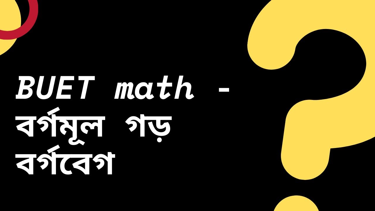 BUET math - বর্গমূল গড় বর্গবেগ - YouTube