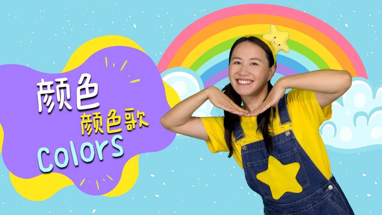 颜色歌⎮Colors Song⎮学颜色⎮Learn Colors in Chinese⎮幼儿律动⎮儿童舞蹈 - YouTube