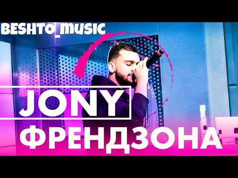 JONY - ФРЕНДЗОНА