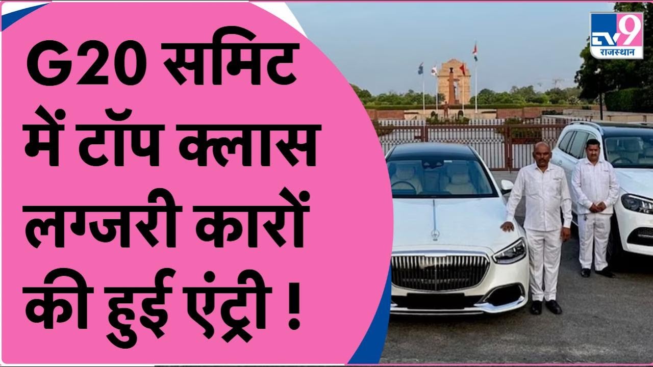G20 Summit: बढ़ गया Top Class Luxury Cars का Rent, Mercedes-Audi का एक ...