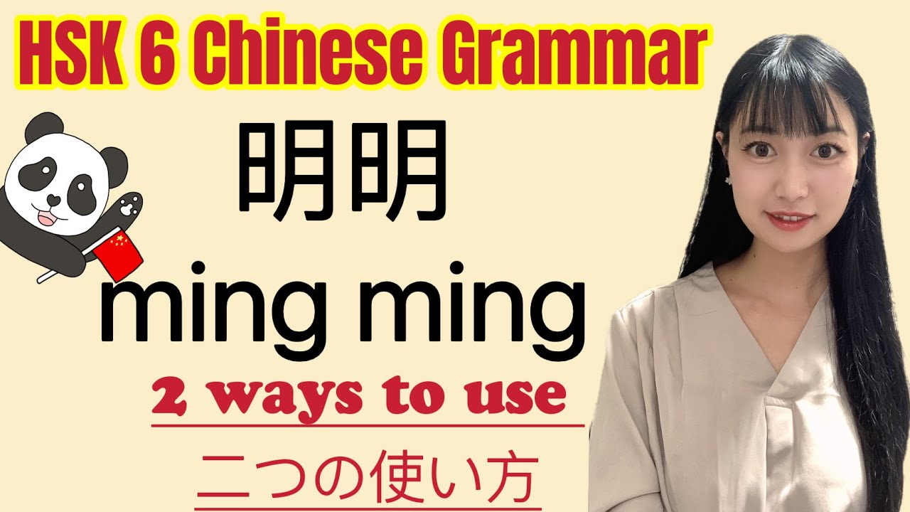HSK6 Lesson 25 】2 WAYS TO USE“明明” Advanced Chinese Grammar HSK6級中国語文法 ...