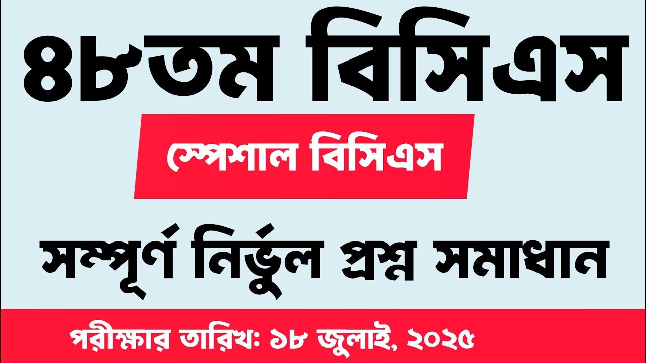 ৪৮ তম বিসিএস প্রশ্ন সমাধান ||🔥 48 তম bcs এর প্রশ্নের সমাধান ||🔥 48 BCS exam question solution ...