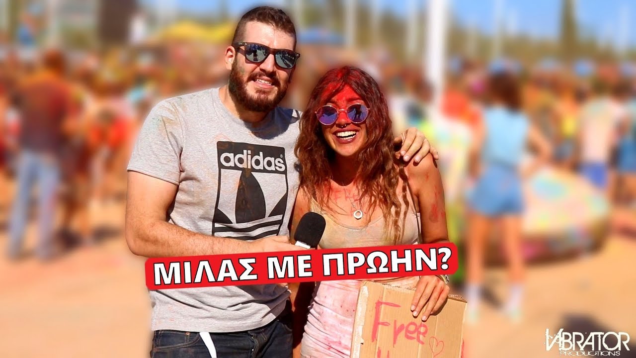 ΜΙΛΑΣ ΜΕ ΠΡΩΗΝ? - YouTube