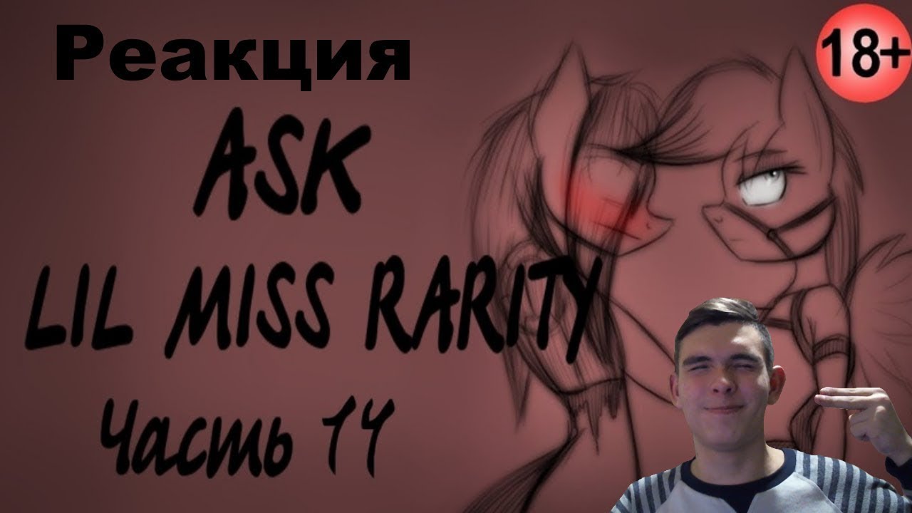 Ask Lil Miss Rarity | Лил Мисс Рарити | MLP Комикс | Часть 14(Реакция ...