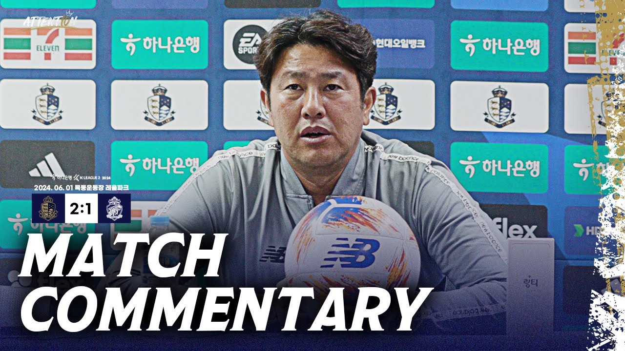 우리는 팬들을 즐겁게 하는 축구를 할겁니다ㅣMatch Commentary - YouTube