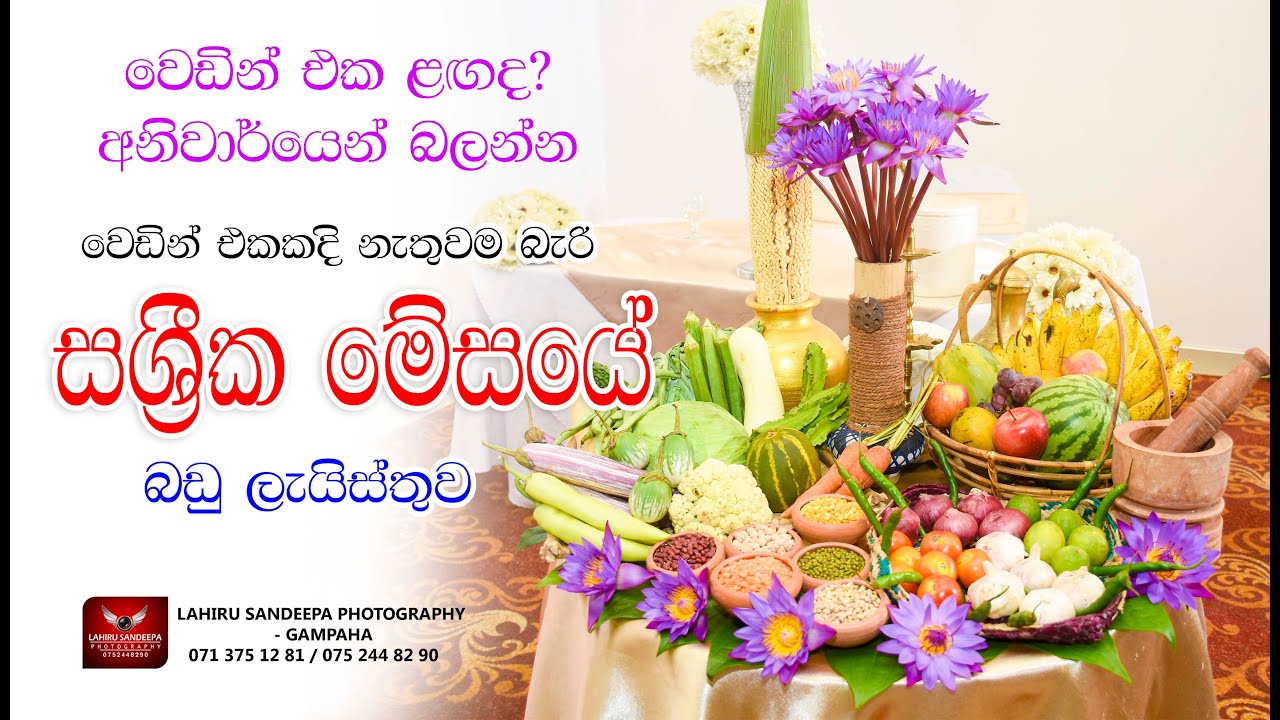 සශ්‍රික මේසය | සෞභාග්‍ය මේසය | Sasrika Mesaya | Sashrika Table ...
