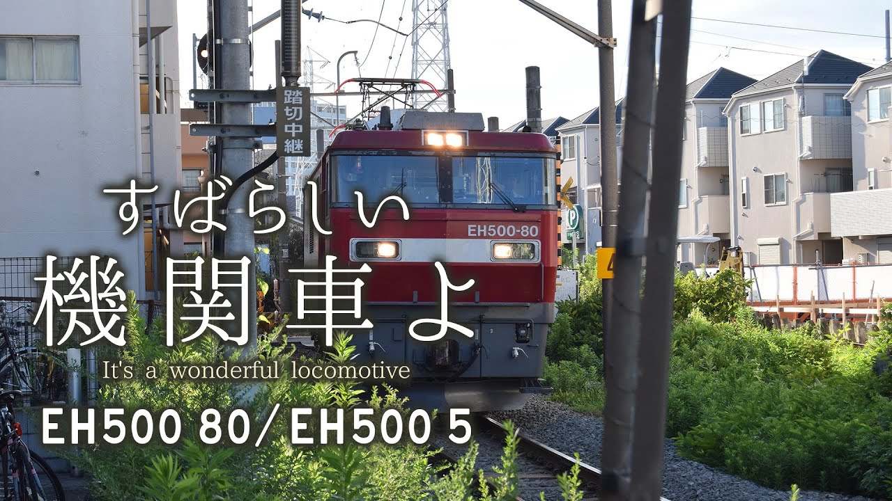 すばらしい機関車よ 01 EH500-80 EH500-5 - YouTube