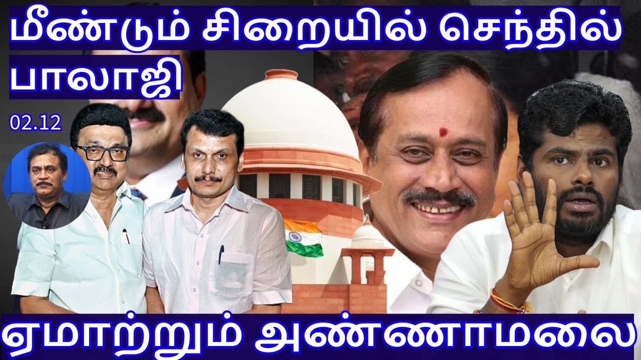 மீண்டும் சிறையில் செந்தில் பாலாஜி !ஏமாற்றும் அண்ணாமலை R.Varadharajan Ex ...